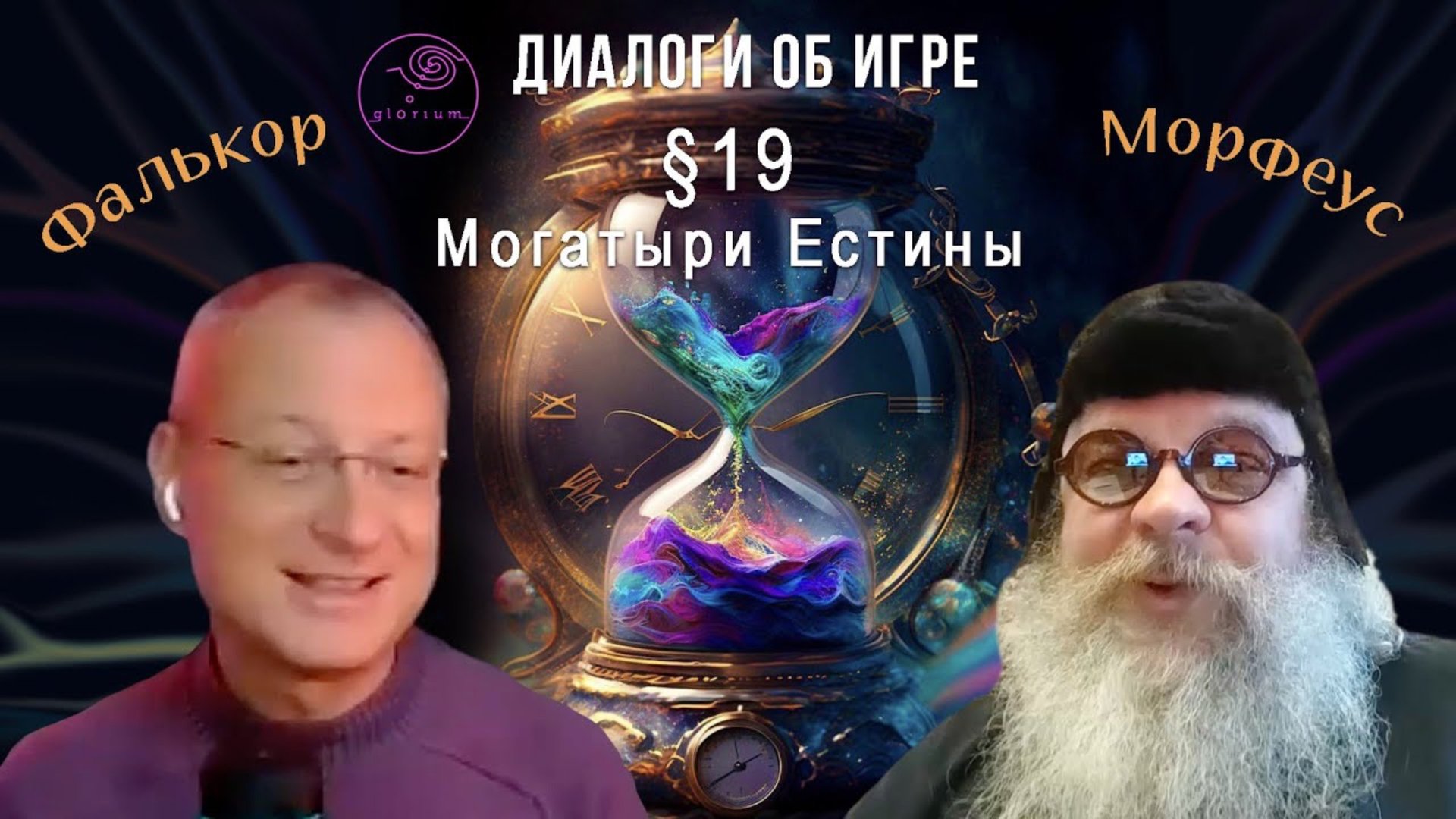 Могатыри Естины | Петр Немой | Диалоги об Игре §19