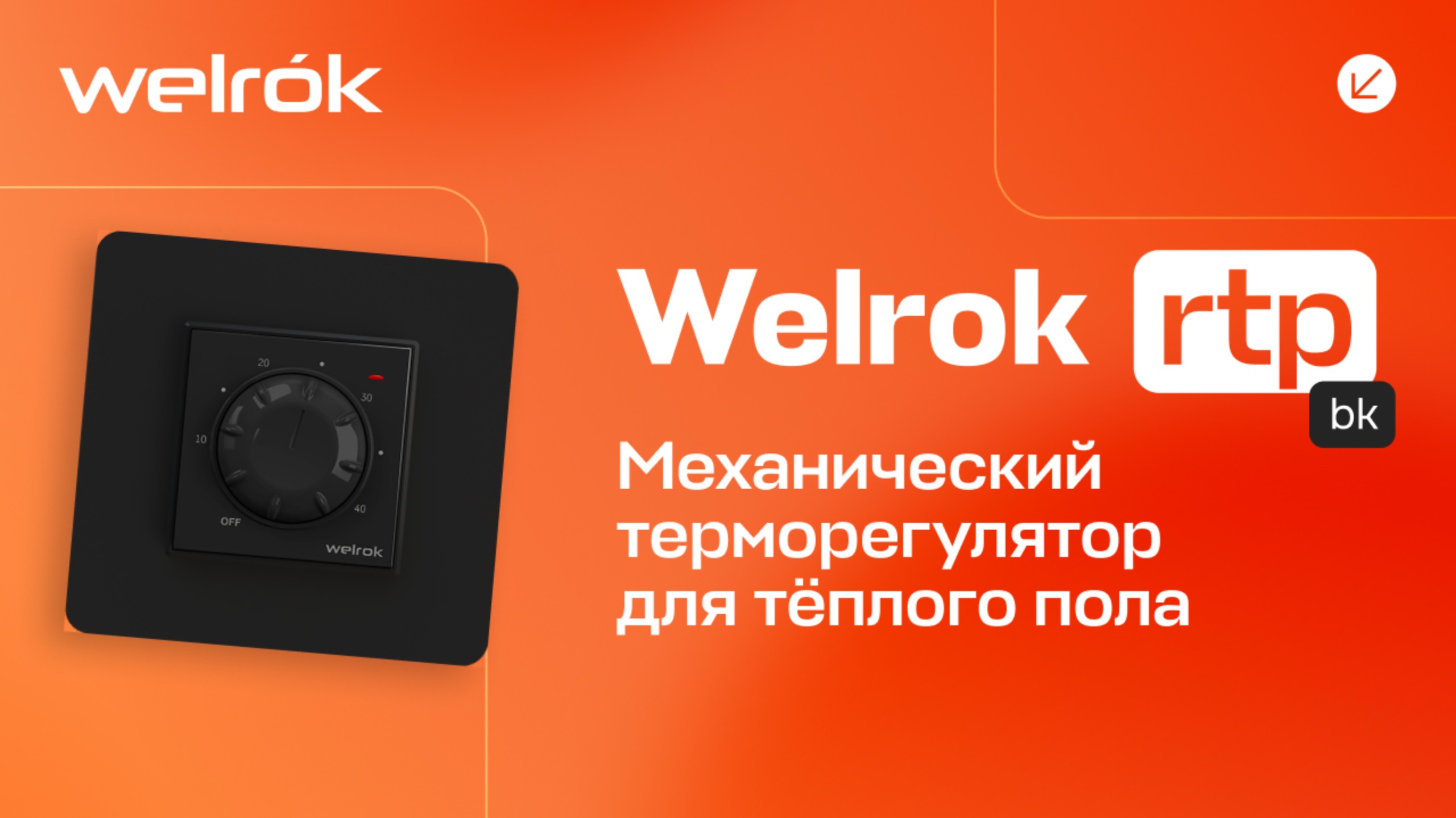 Терморегулятор Welrok rtp bk для тёплого пола