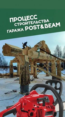 Производственный цикл. Строим гараж по технологии Post&Beam
#егориванов #строительство #postandbeam