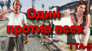 ГТА 5. Один против всех.