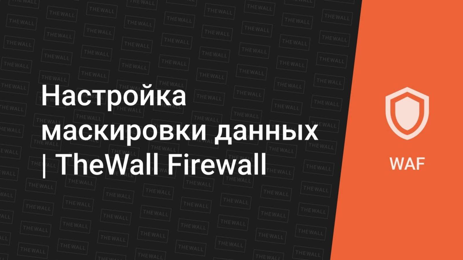 Настройка маскировки данных