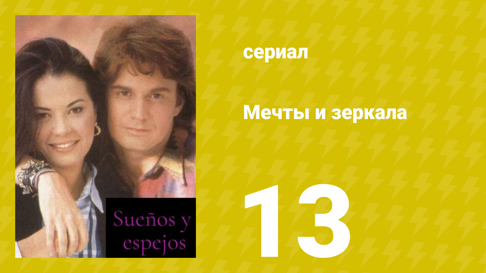 Мечты и зеркала 13 серия (сериал, 1994)
