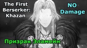 Босс - Oтголосок Эламейн? No Damage? ЛЕГКО! | The First Berserker: Khazan