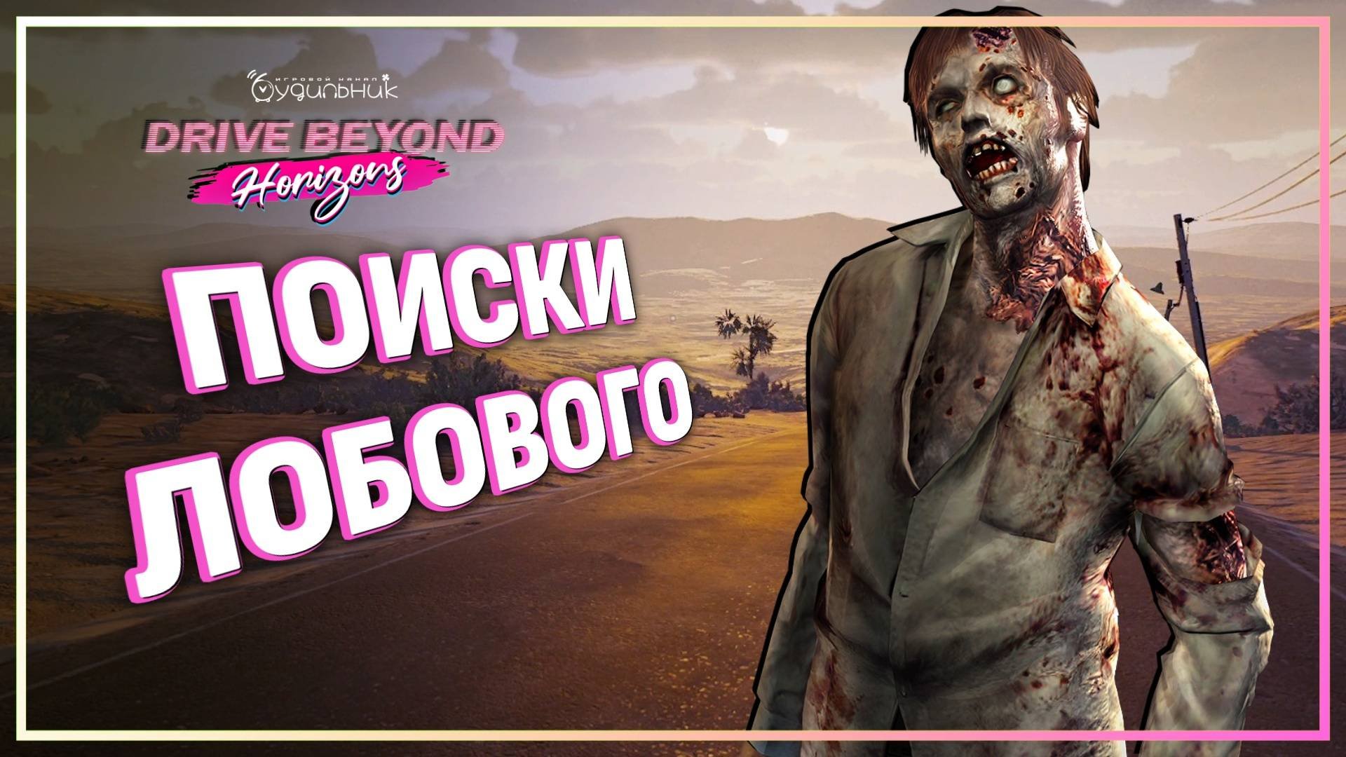 СОБРАТЬ ТАЧКУ В ПУСТЫНЕ 🚗 Drive Beyond Horizons ● Прохождение #5