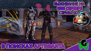 Артефакт и подготовка к Роквеллу жизнь в АБЕРРАЦИИ LLLmel PVE #arksurvivalascended #aberration