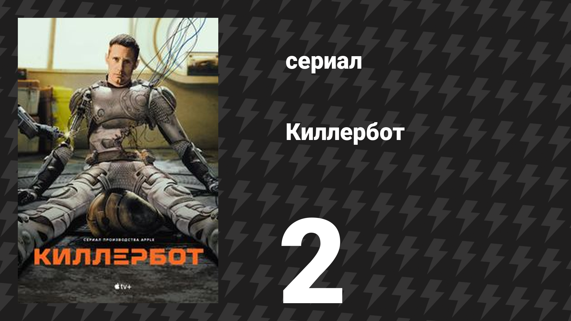 Киллербот 1 сезон 2 серия «Зрительный контакт» (сериал, 2025)