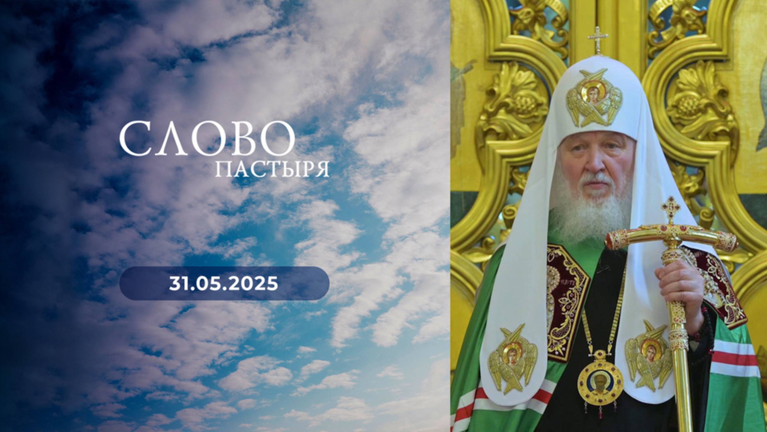 Слово пастыря. Выпуск от 31.05.2025 г.