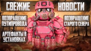 СВЕЖИЕ НОВОСТИ! СТАРЫЙ СЕВЕР ВЕРНУТ! PVP УСТАНОВКИ ВЕРНУТ! Путепровод в сталкрафт!