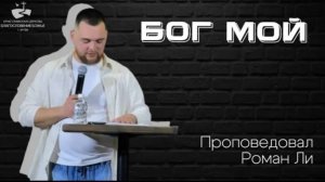 Бог мой. Проповедовал Роман Ли 11/05