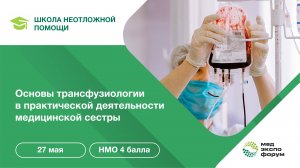 ОСНОВЫ ТРАНСФУЗИОЛОГИИ В ПРАКТИЧЕСКОЙ ДЕЯТЕЛЬНОСТИ МЕДИЦИНСКОЙ СЕСТРЫ