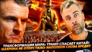 МАКРОНА СНОВА НЕСЕТ | ТРАМП - СПАСИТЕЛЬ КИТАЯ!
