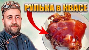 Рулька в квасе. Лентяйская кулинария  Просто быстро и очень вкусно