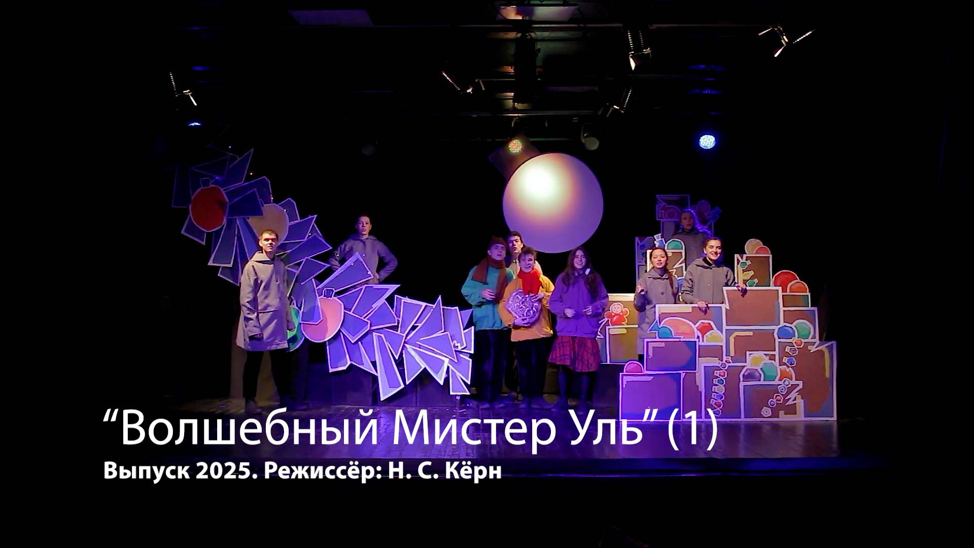 "Волшебный Мистер Уль" (1) Сказка-притча