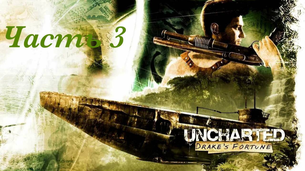 Uncharted  Drake’s Fortune Ч.3