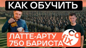 КАК ОБУЧИТЬ ЛАТТЕ-АРТУ 750 БАРИСТА | ОПЫТ COFIX