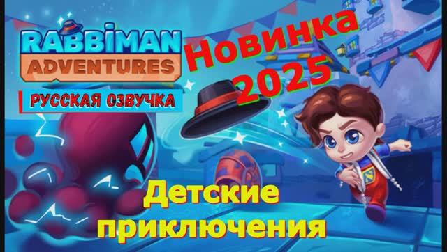 Rabbiman Adventures - Лучшие новинки 2025 геймплей показ прохождение на пк