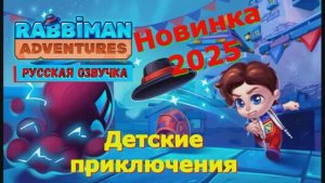 Rabbiman Adventures - Лучшие новинки 2025 геймплей показ прохождение на пк