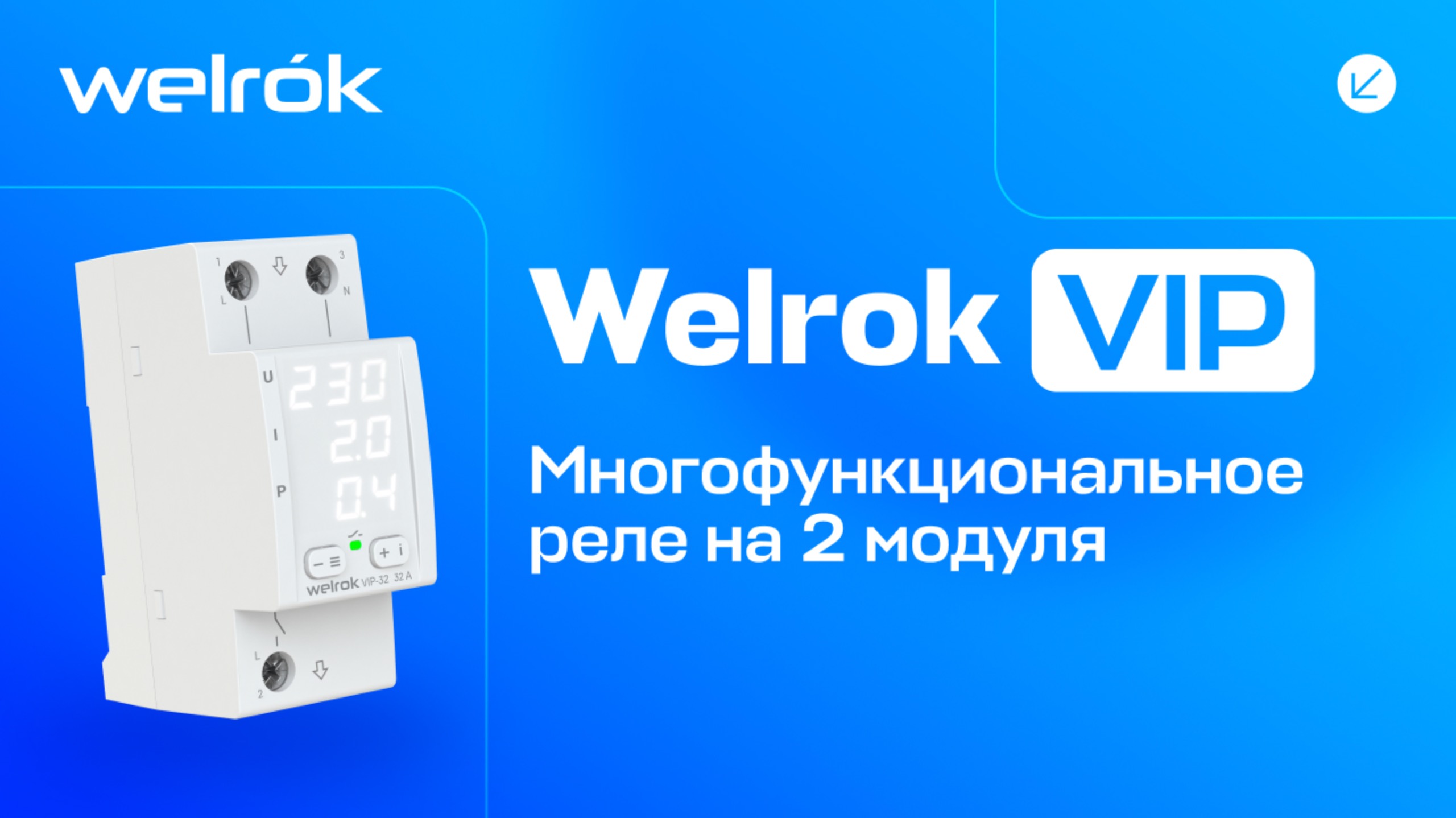 Многофункциональное реле Welrok VIP