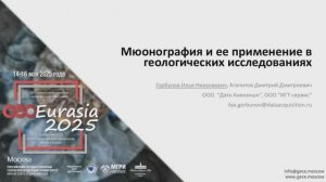 Мюонография и ее применение в геологических исследованиях 
И.Горбунов, Data Acquisition, ОИЯИ, Дубна