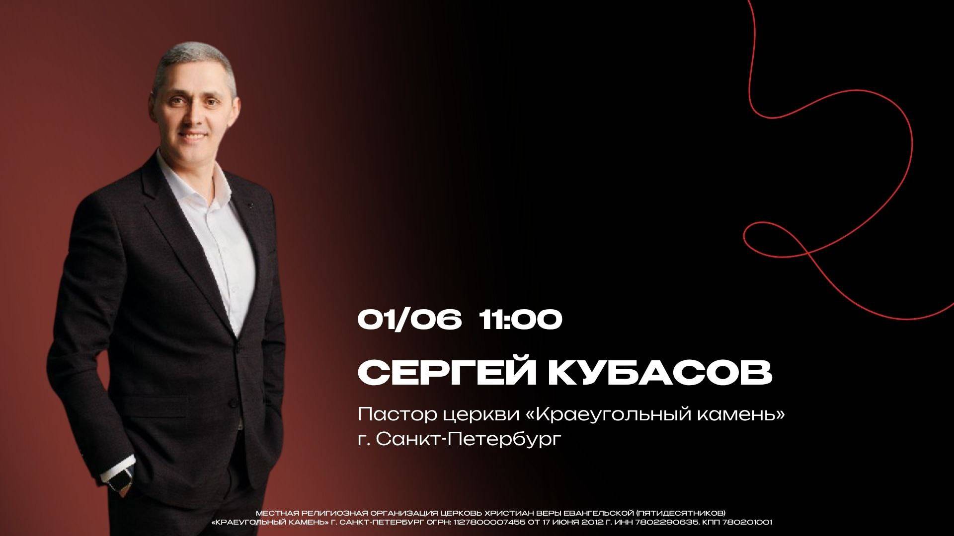 ВОСКРЕСНОЕ БОГОСЛУЖЕНИЕ - Сергей Кубасов