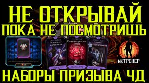 НЕ ОТКРЫВАЙ НАБОРЫ ПРИЗЫВА ЧД ПОКА НЕ ПОСМОТРИШЬ ЭТО ВИДЕО!