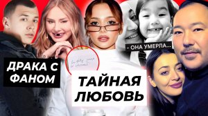 Валя подтвердила роман с армянином / Макан подрался с фанатом / Трагедия в семье Нармин