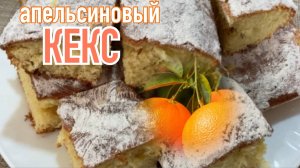 Кекс апельсиновый/ Вкусный и ароматный / Домашняя выпечка/Как в пачках при СССР/
