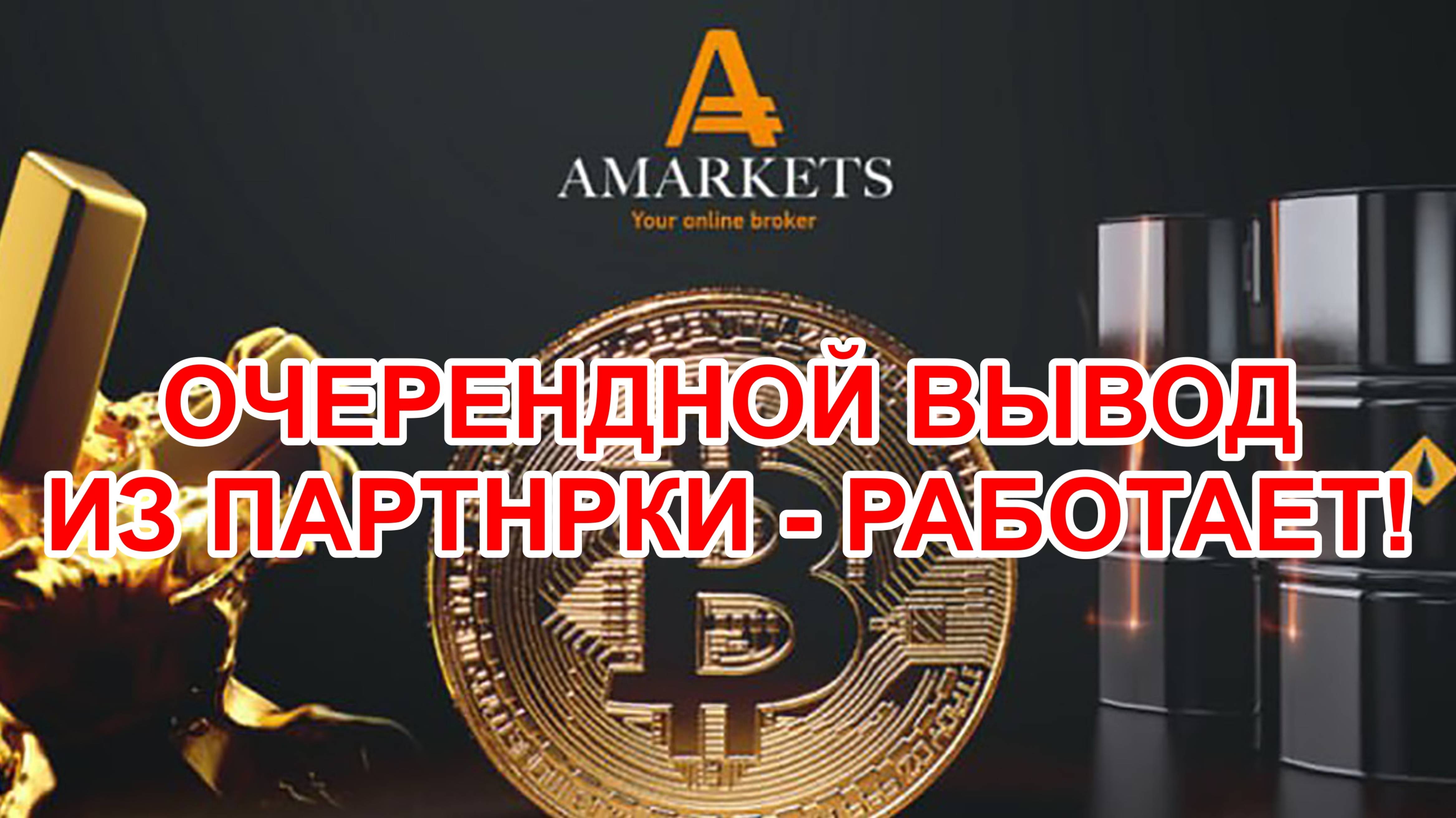 Стоит ли партнериться с брокером Amarkets? Ответ - да. Показываем вывод вознаграждения из партнерки