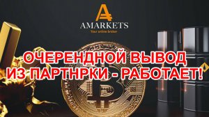 Стоит ли партнериться с брокером Amarkets? Ответ - да. Показываем вывод вознаграждения из партнерки