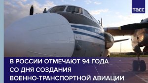 В России отмечают 94 года со дня создания Военно-транспортной авиации
