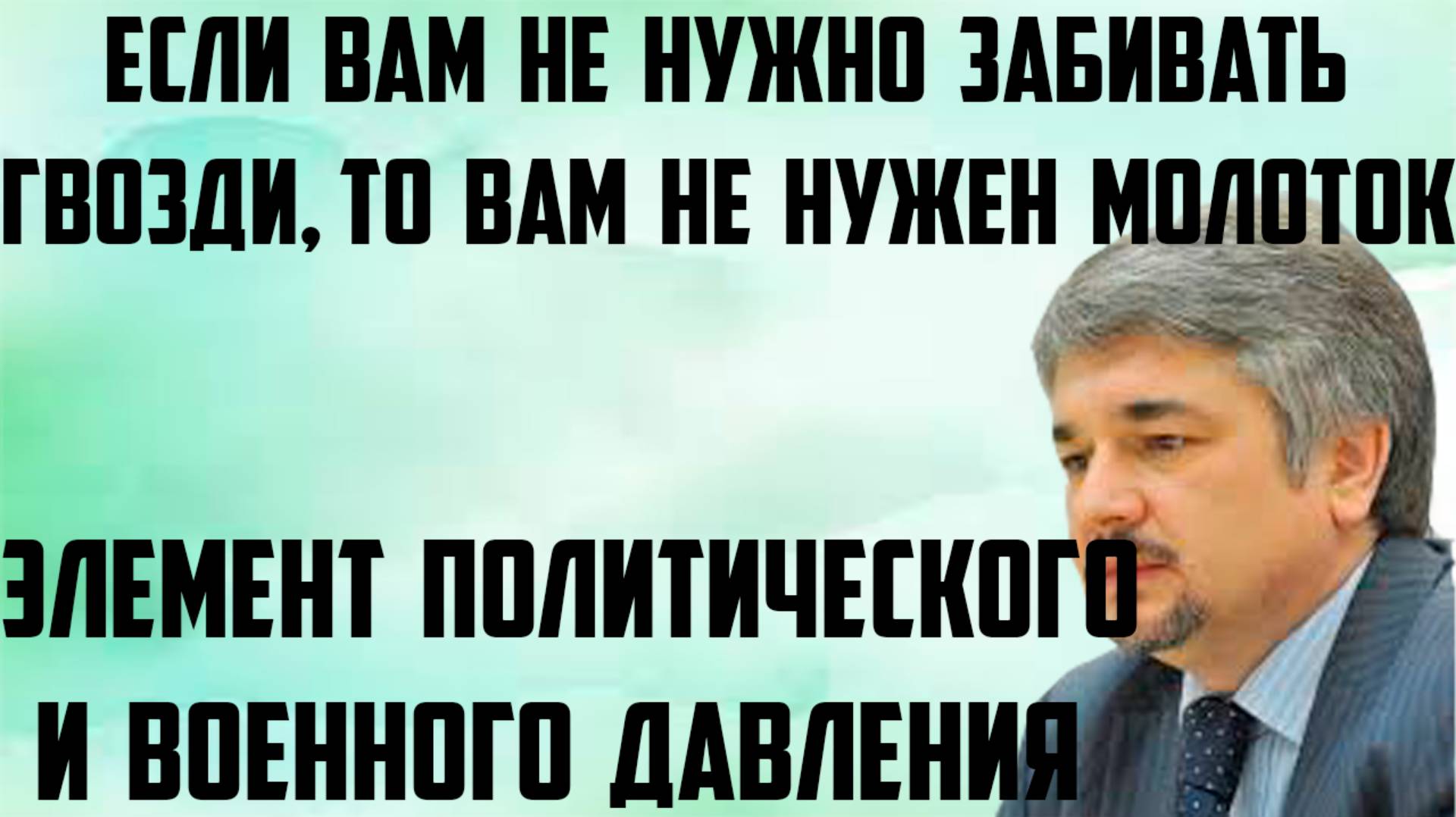 Ищенко: Если вам не нужно забивать гвозди, то вам не нужен молоток. Элемент политического давления.