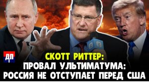 Скотт Риттер: Провал ультиматума: Россия не отступает перед США | Дэнни Хайфонг / ДП News