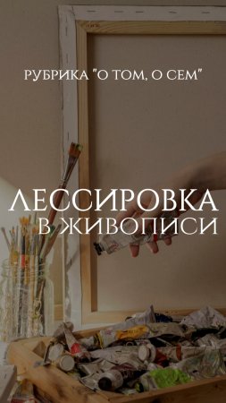 Лессировка в живописи