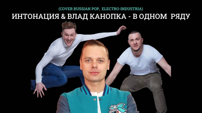 Интонация & Влад Канопка - в одном  ряду (cover russian pop,  electro-industria)