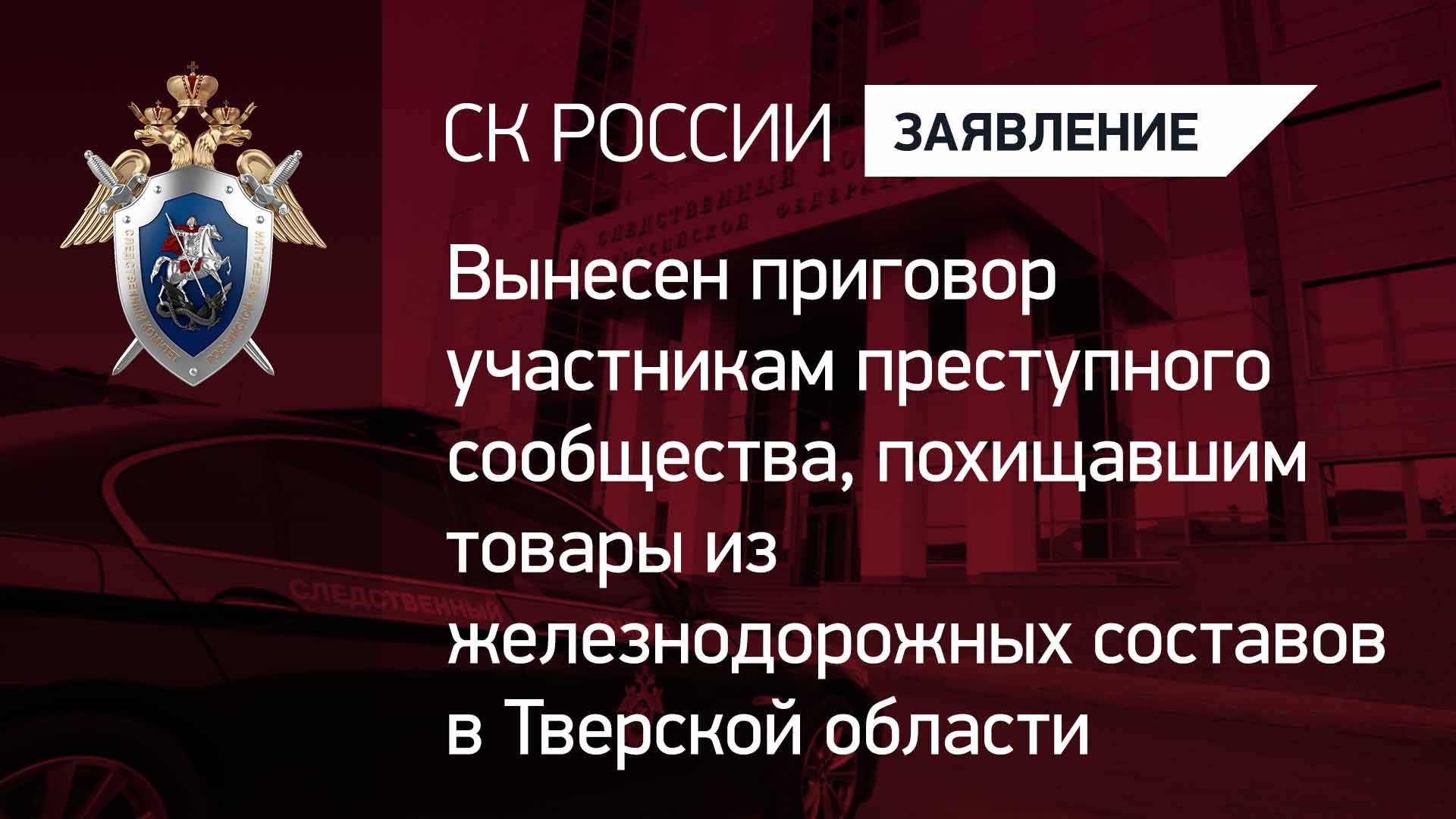 Вынесен приговор участникам преступного сообщества, похищавшим товары из железнодорожных составов