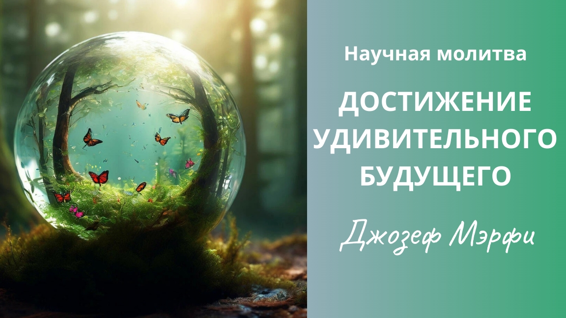 Молитва на достижение удивительного будущего.
