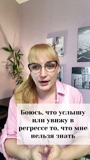 Страх что вы услышите или увидите в регрессе то, что нельзя знать