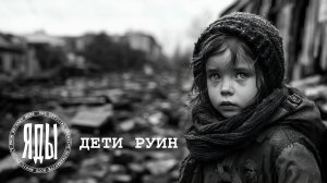 Яды - Дети руин