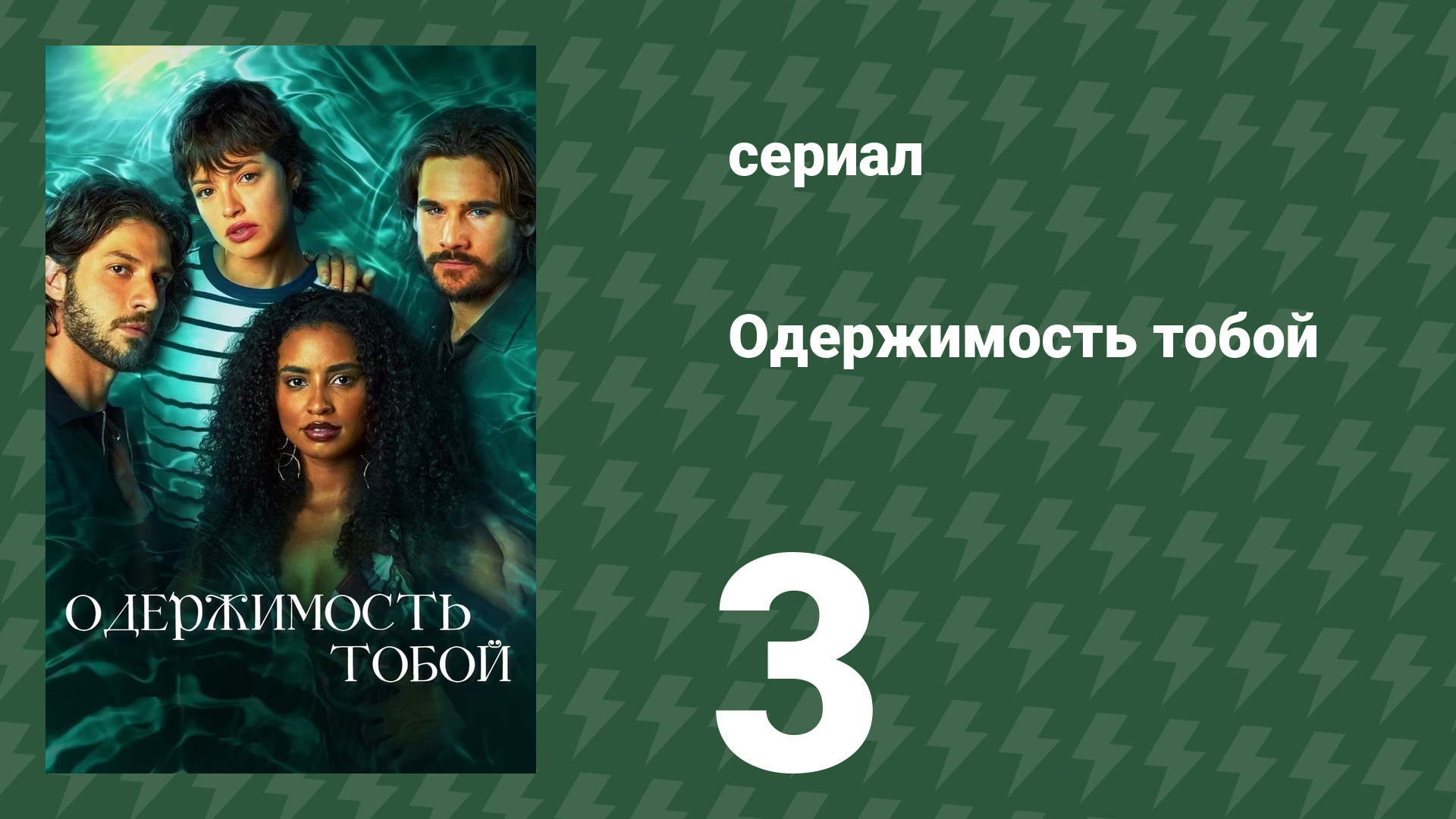 Одержимость тобой 3 серия (сериал, 2024)