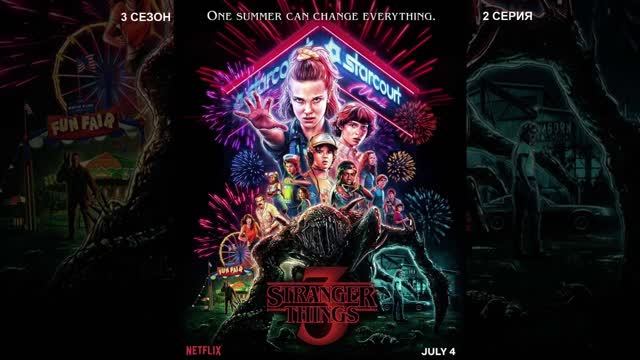 Обзор сериала "Очень странные дела" 3 сезон 2 серия