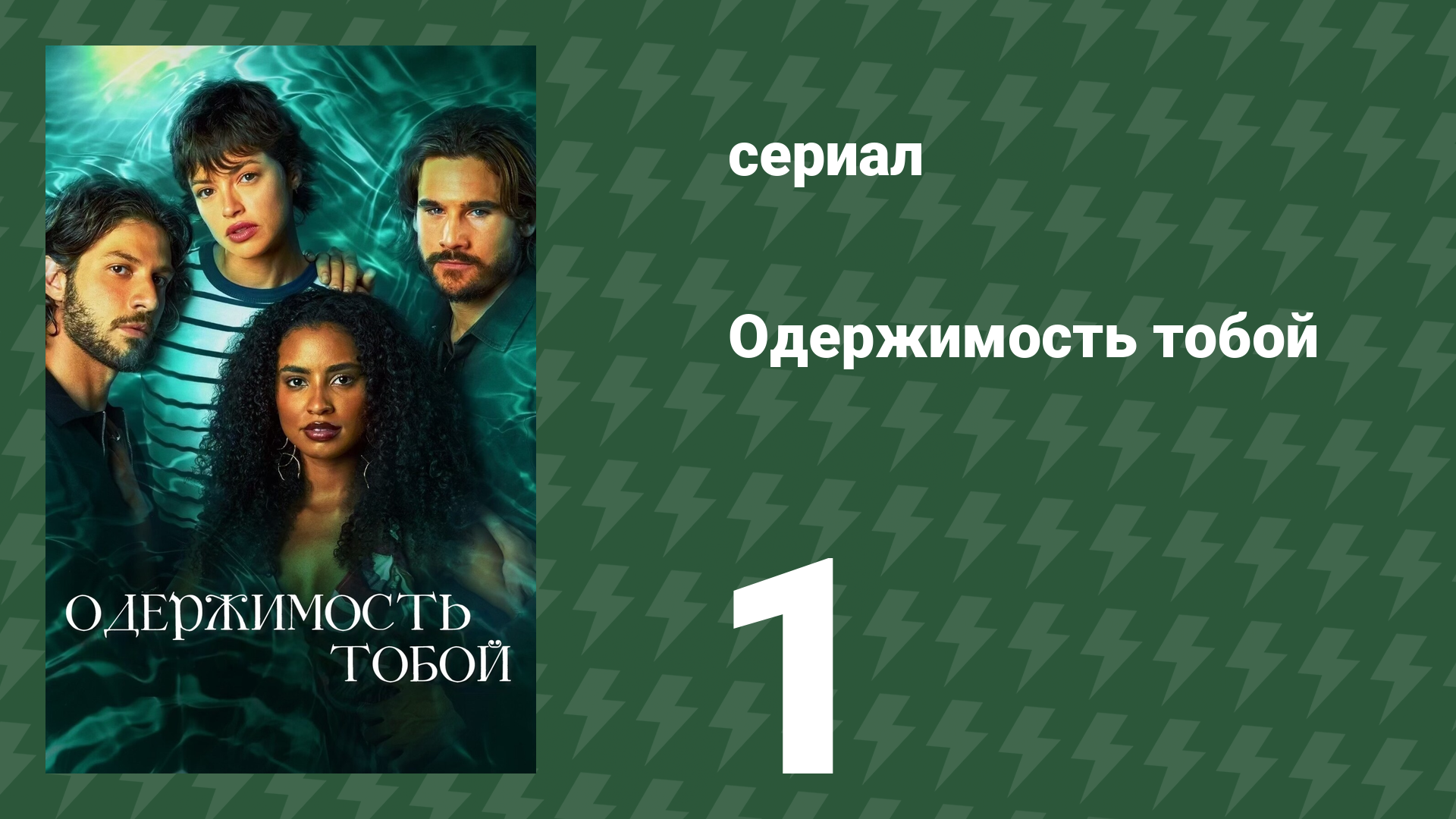 Одержимость тобой 1 серия (сериал, 2024)