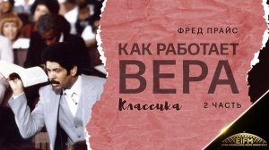 Фред Прайc - Как работает вера (2 часть)