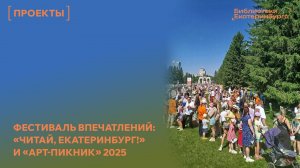 ФЕСТИВАЛЬ ВПЕЧАТЛЕНИЙ: «ЧИТАЙ, ЕКАТЕРИНБУРГ!» и «АРТ-ПИКНИК» 2025