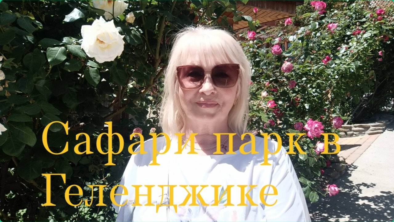 ✅ ГЕЛЕНДЖИК 🌺 САФАРИ ПАРК🌹