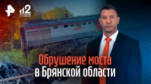 Обрушение моста в Брянской области
