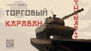 ТОРГОВЫЙ КАРАВАН 4 ИЮНЯ 🔴 ПРЕМ ТАНКИ ЗА 1 КРЕДИТ 🔴 МИР ТАНКОВ