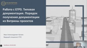 Работа с ЕГРЗ, Типовая документация и Витрина проектов (Кулаев И.А.)
