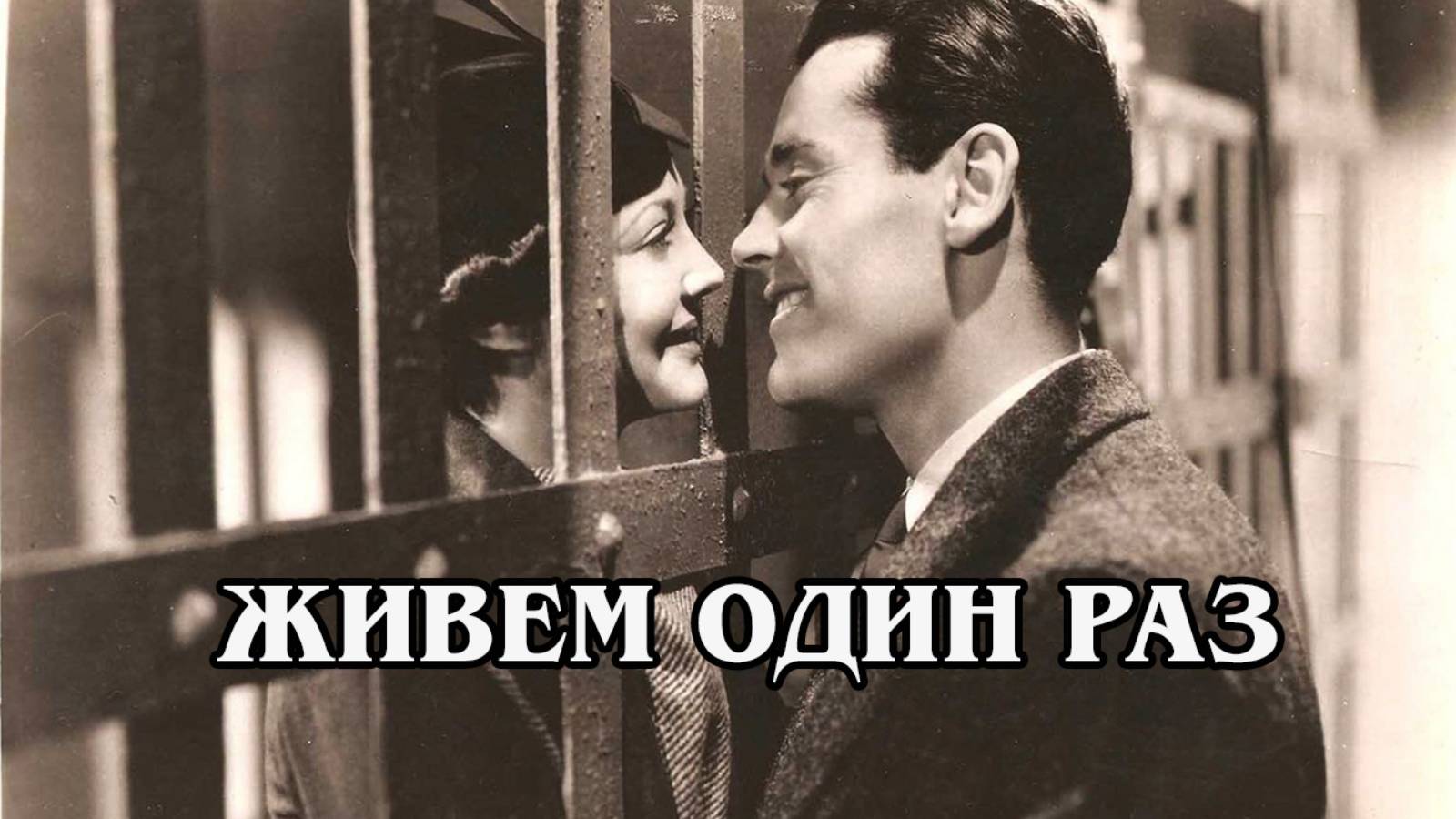 Живём один раз 1937 (HD)