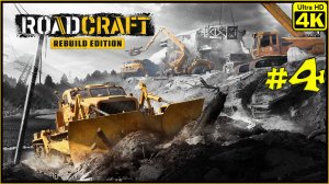 RoadCraft - Rebuild Edition [4K] ➤ Прохождение ➤ Часть 4