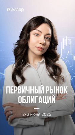 Первичный рынок облигаций 2.06-6.06